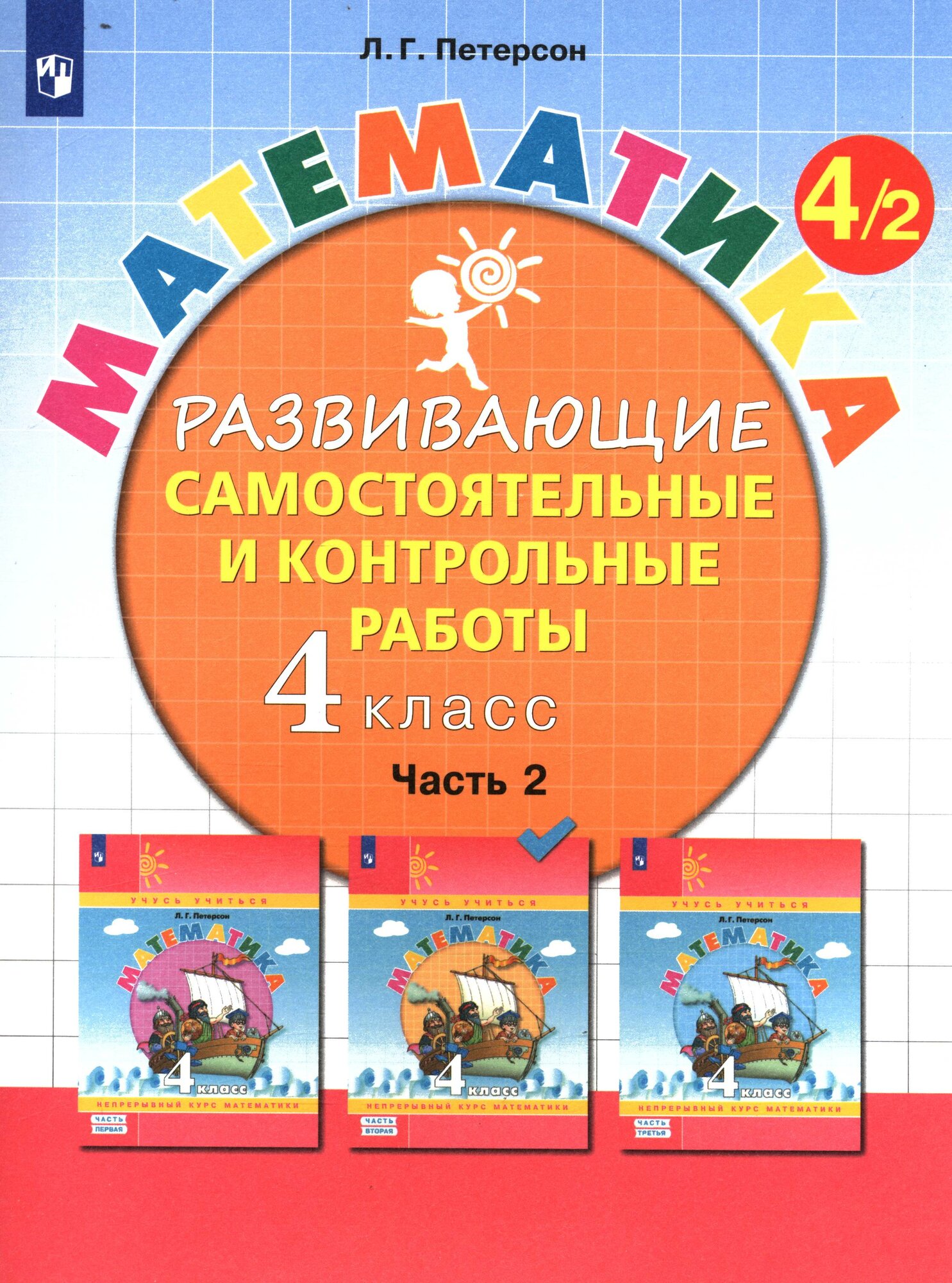Математика 4 класс. Развивающие самостоятельные и контрольные работы (Часть 2) (5-е издание, стереотипное), (Просвещение, 2025)