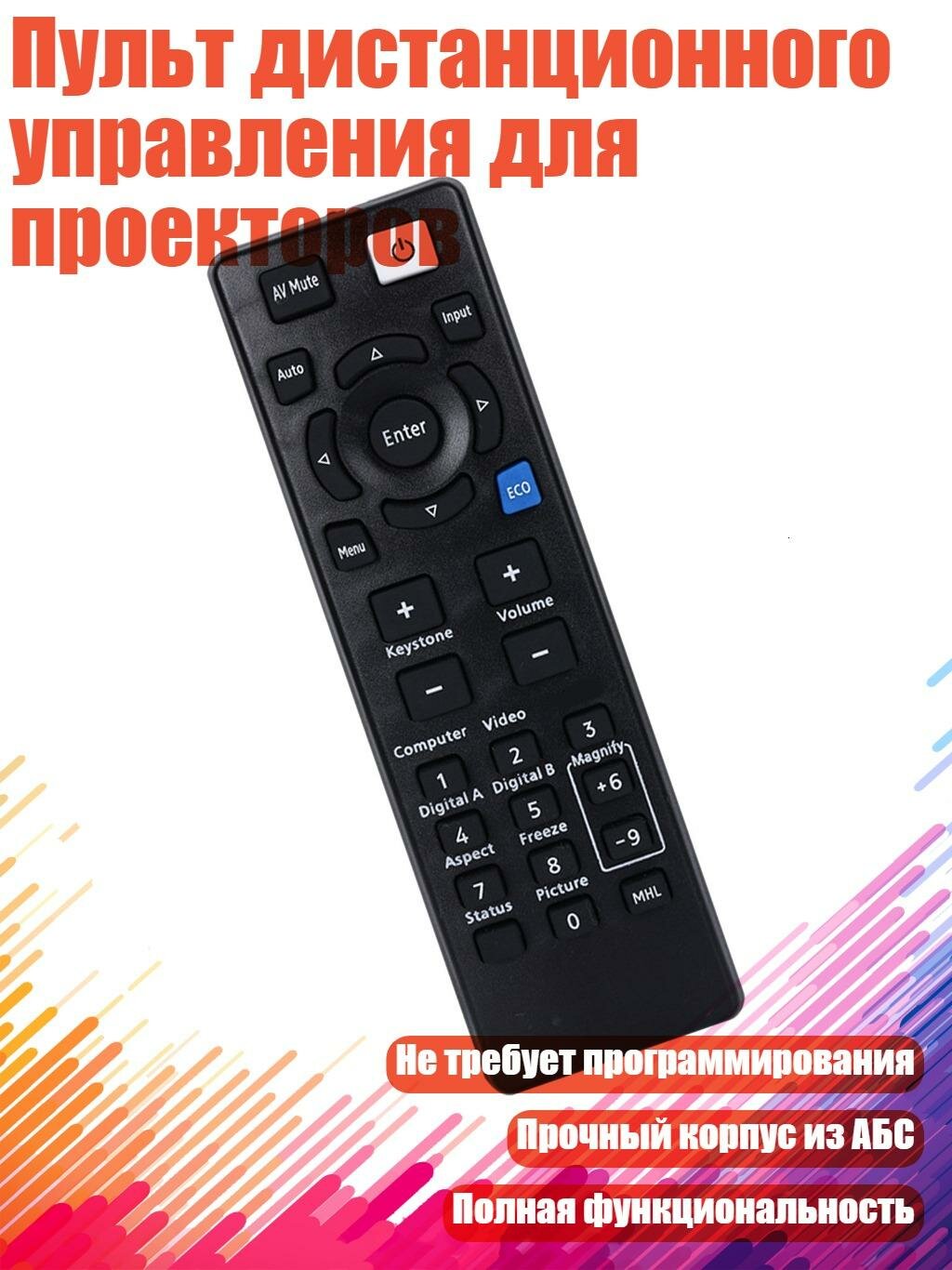 Пульт дистанционного управления для проекторов
