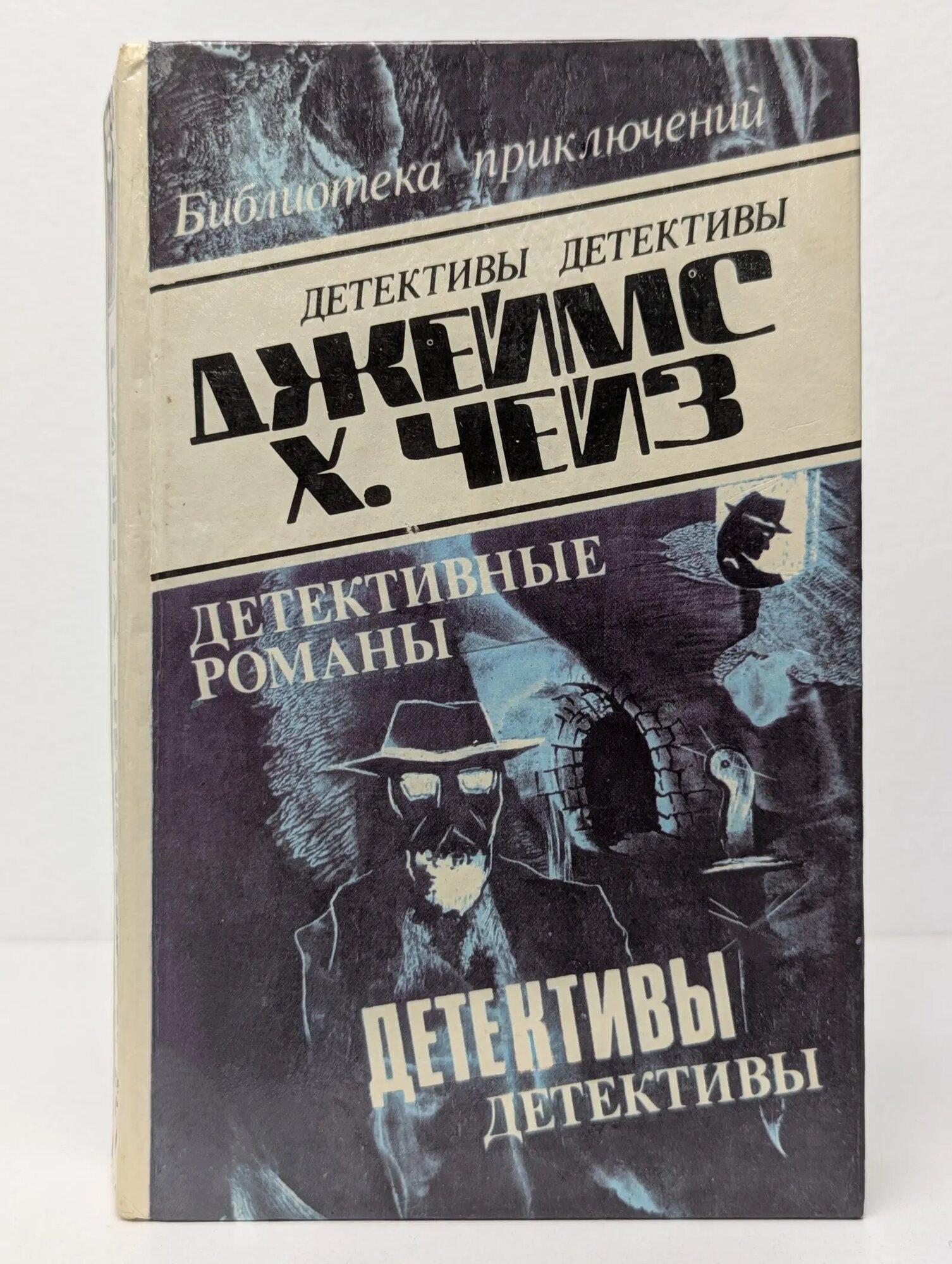 Библиотека приключений. Д. Чейз. Детективные романы. Том 7 Чейз Джеймс Хедли 1992