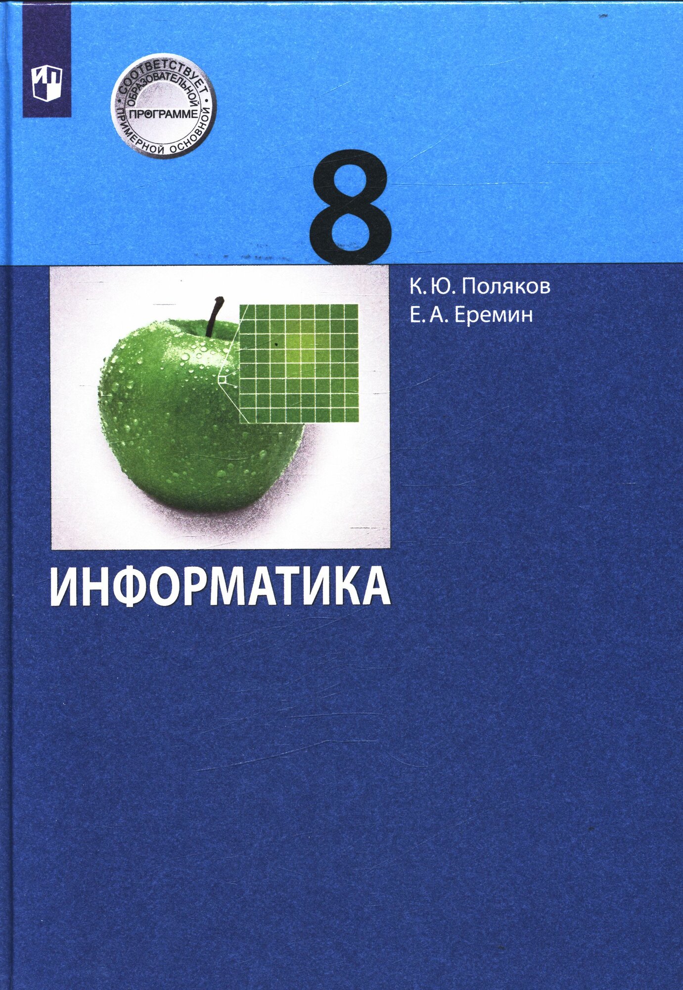 У. 8 класс Информатика (Поляков) ФГОС (бином, Лаборатория знаний, 2022)