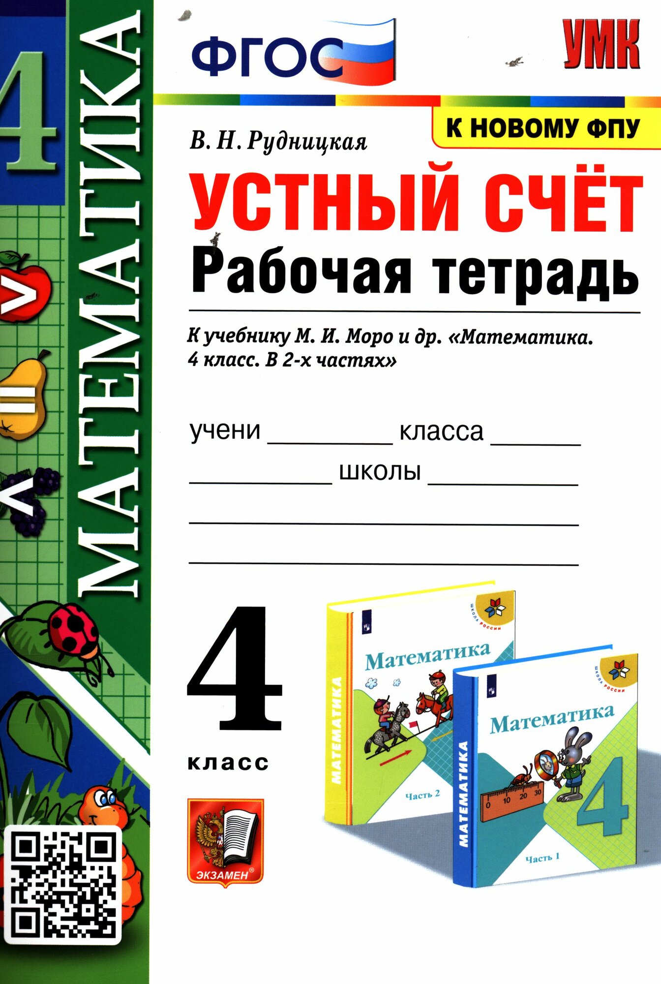 Рудницкая Виктория Наумовна: Математика. Устный счет. 4 класс. Рабочая тетрадь. К учебнику М. И. Моро и др. Экзамен 2025
