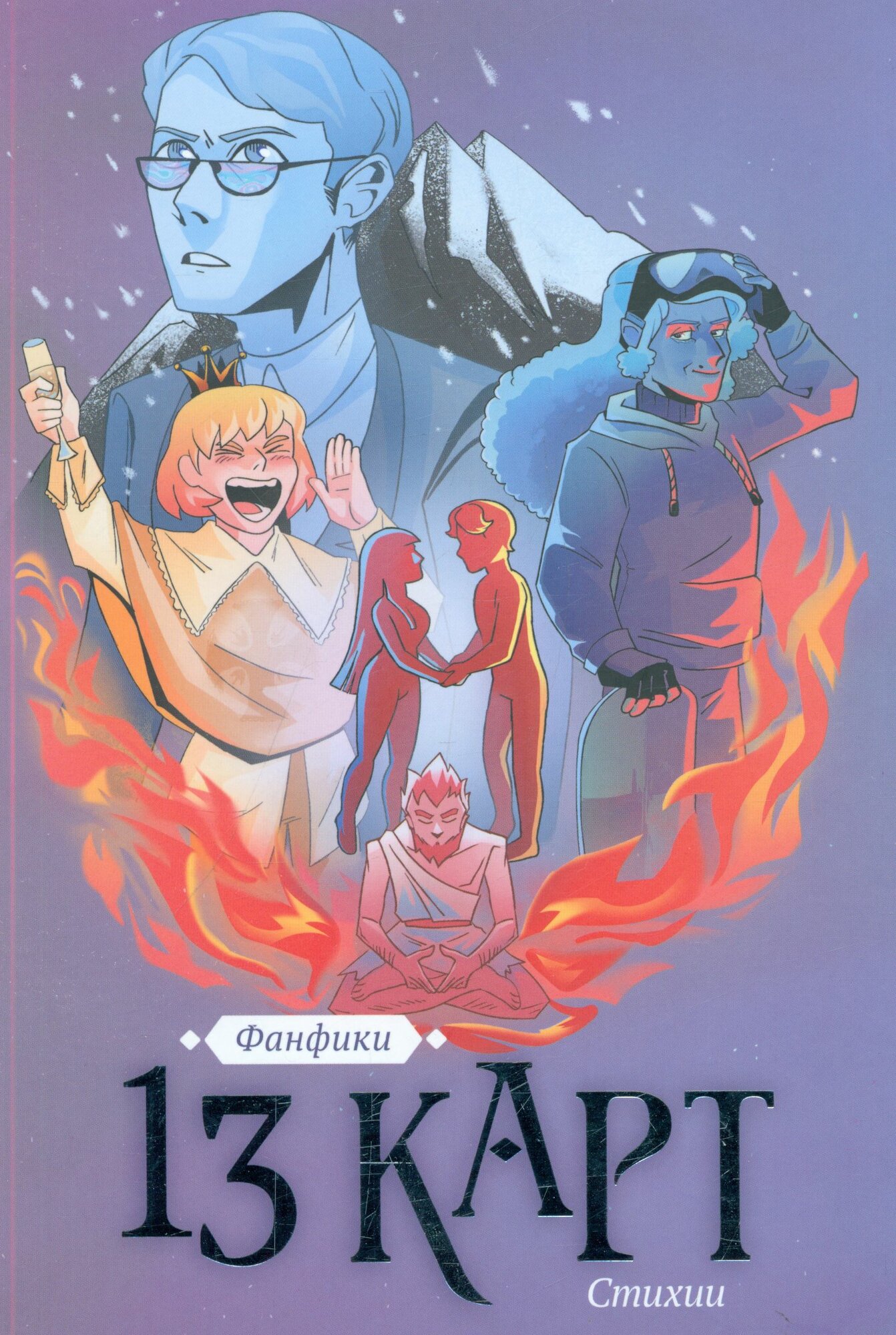 Комиксы 13 карт. Фанфики. Стихии (сборник) (Щеглова М, Поляков Г, Лис и др.), (Эксмо, Комильфо, 2024), 7Б, c.236