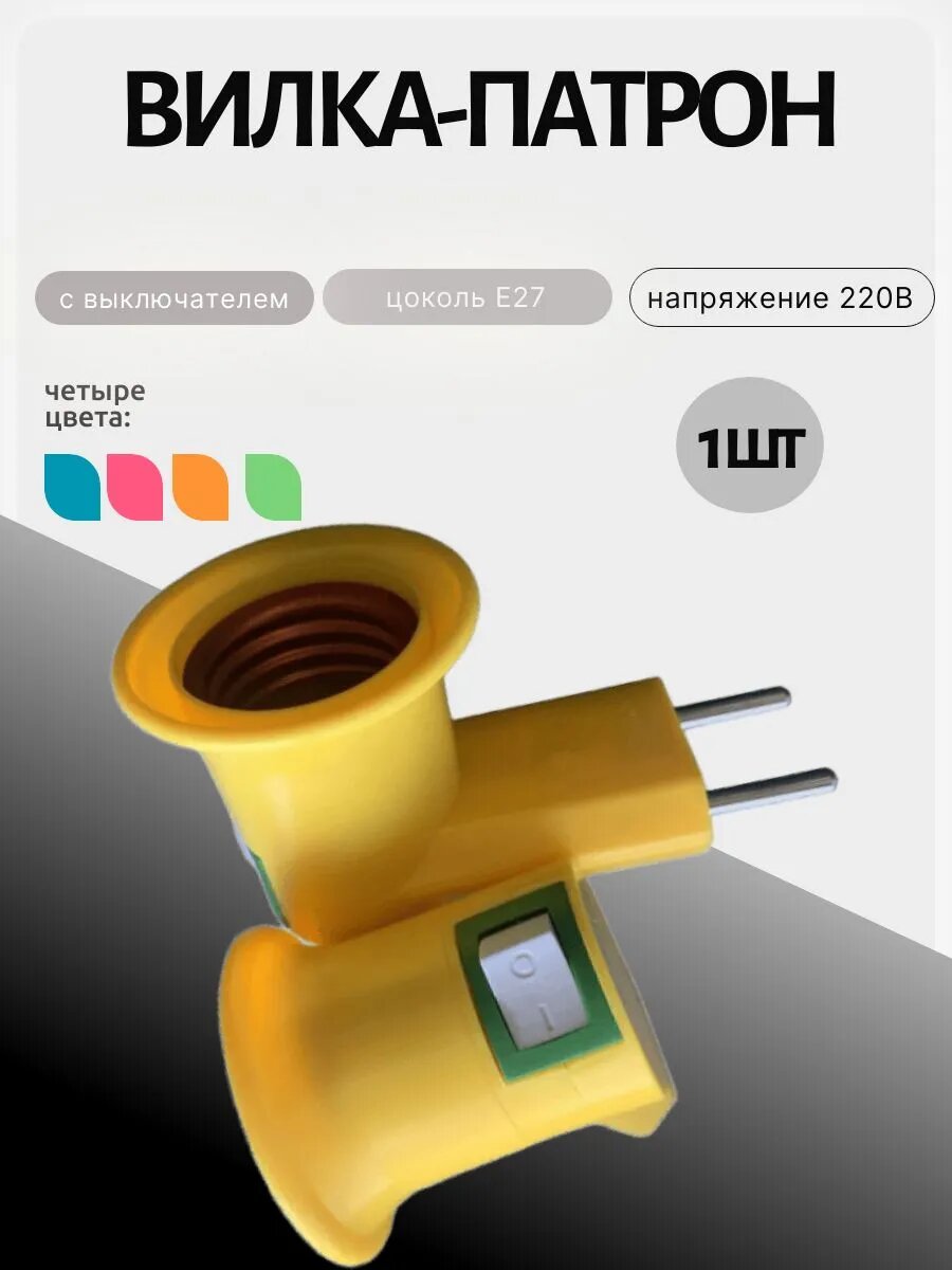 Переходник вилка-патрон Е27 с выключателем, 220 В