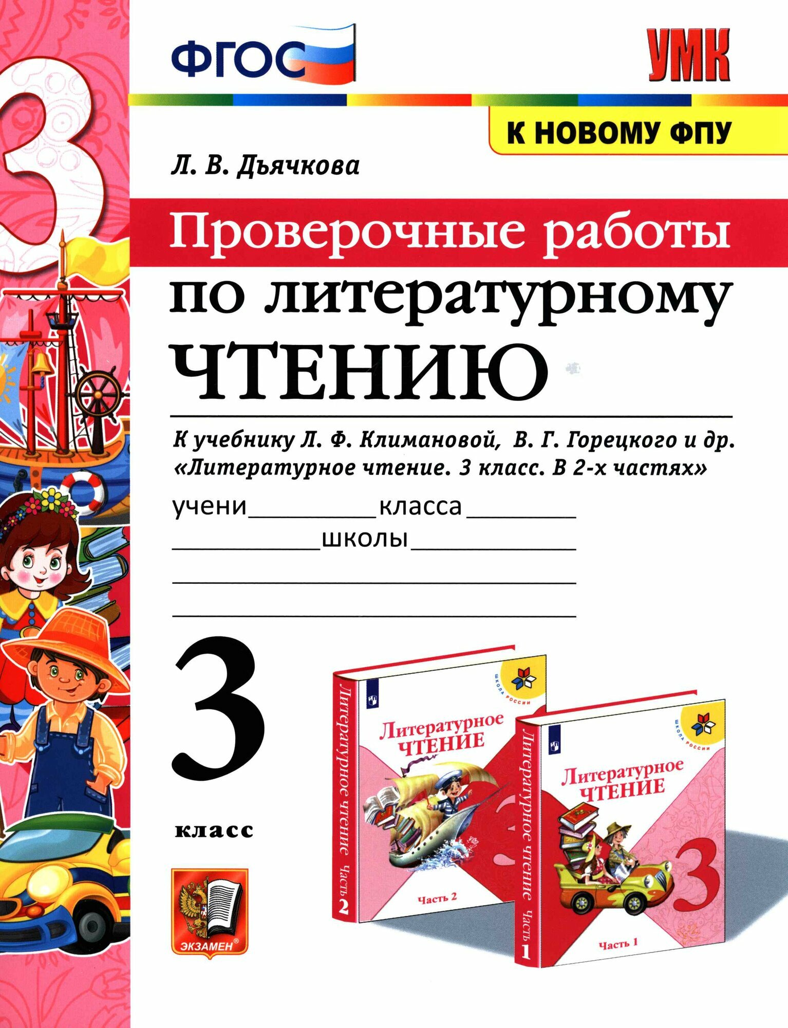 ФГОС Дьячкова Л. И. Проверочные работы по Литературному чтению 3кл (к учеб. Климановой Л. Ф, Горецког