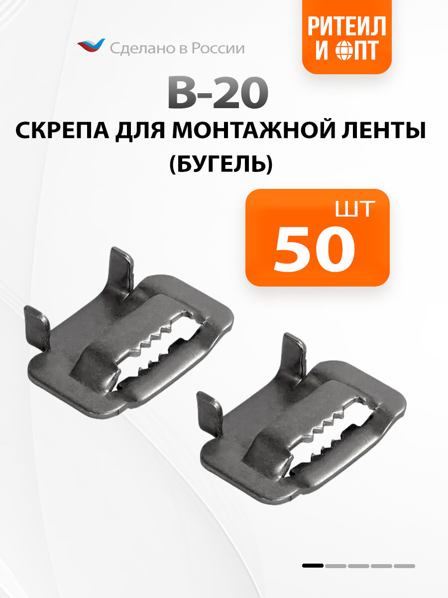 Скрепа для монтажной ленты (бугель) В20 (НС 20Т, A200, NC20, СГ20)-50шт