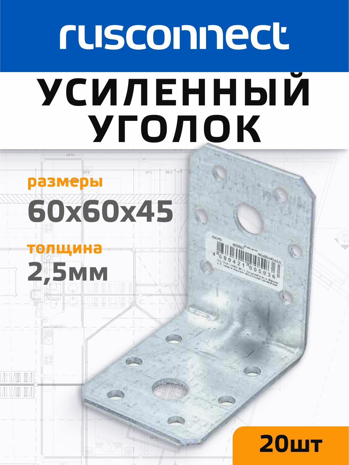 Уголок крепёжный усиленный Rusconnect RKP6 60х60х45х2,5 мм (20 шт.)