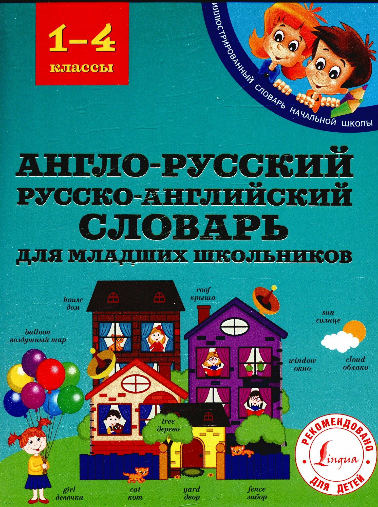 Англо-русский русско-английский словарь для младших школьников