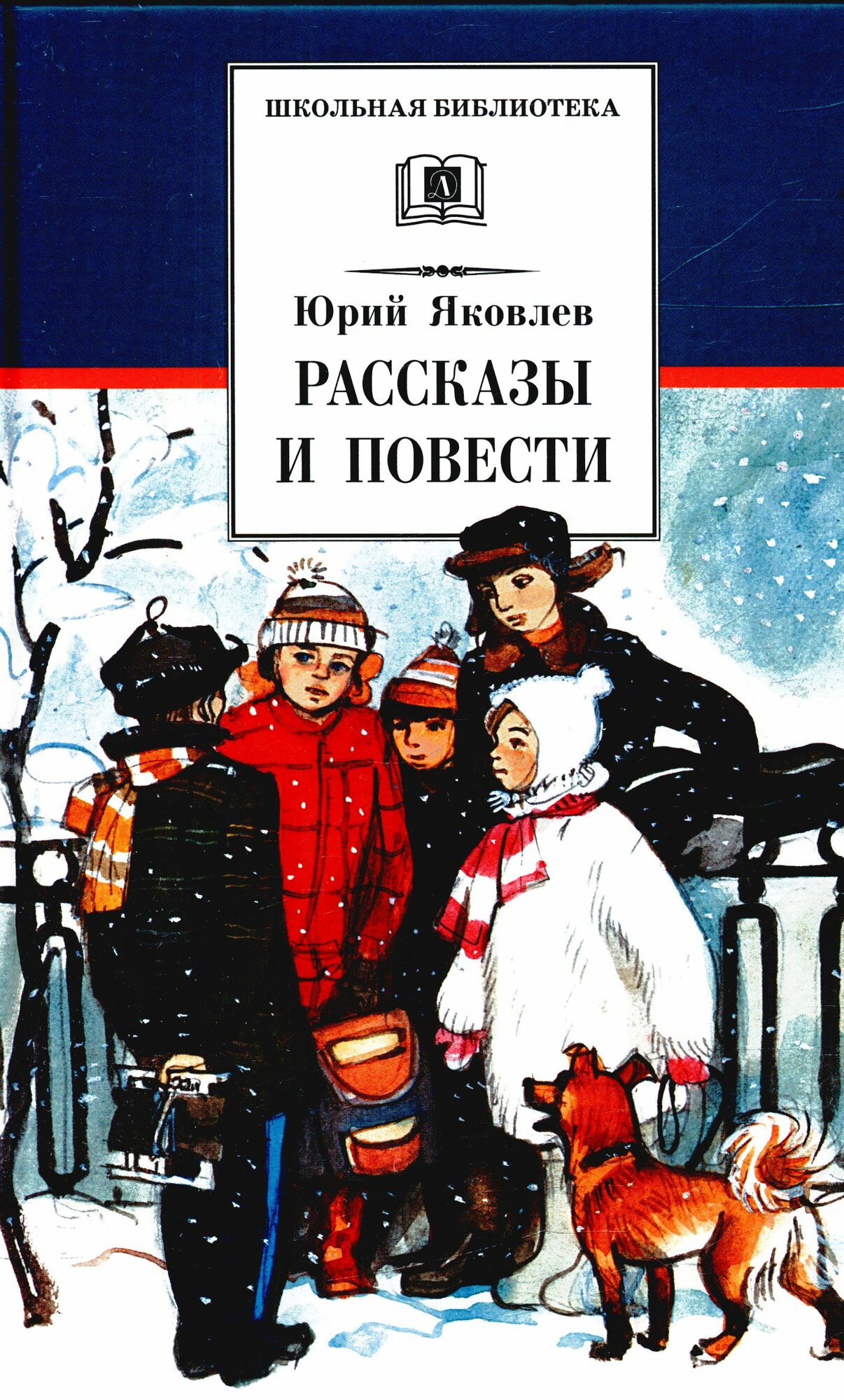 Рассказы и повести (Яковлев Ю. Я.)