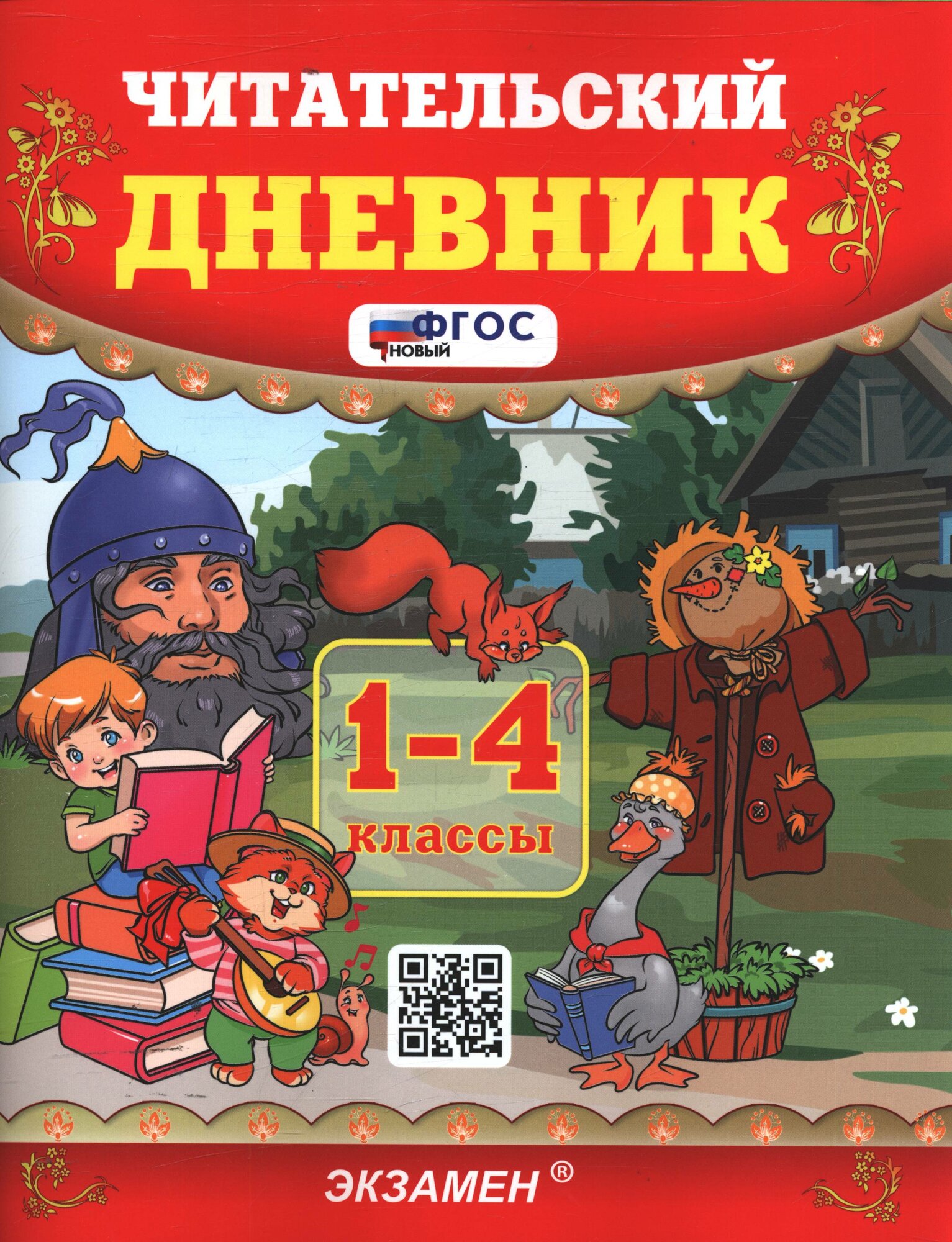1- 4 класс Читательский дневник к новому 2026