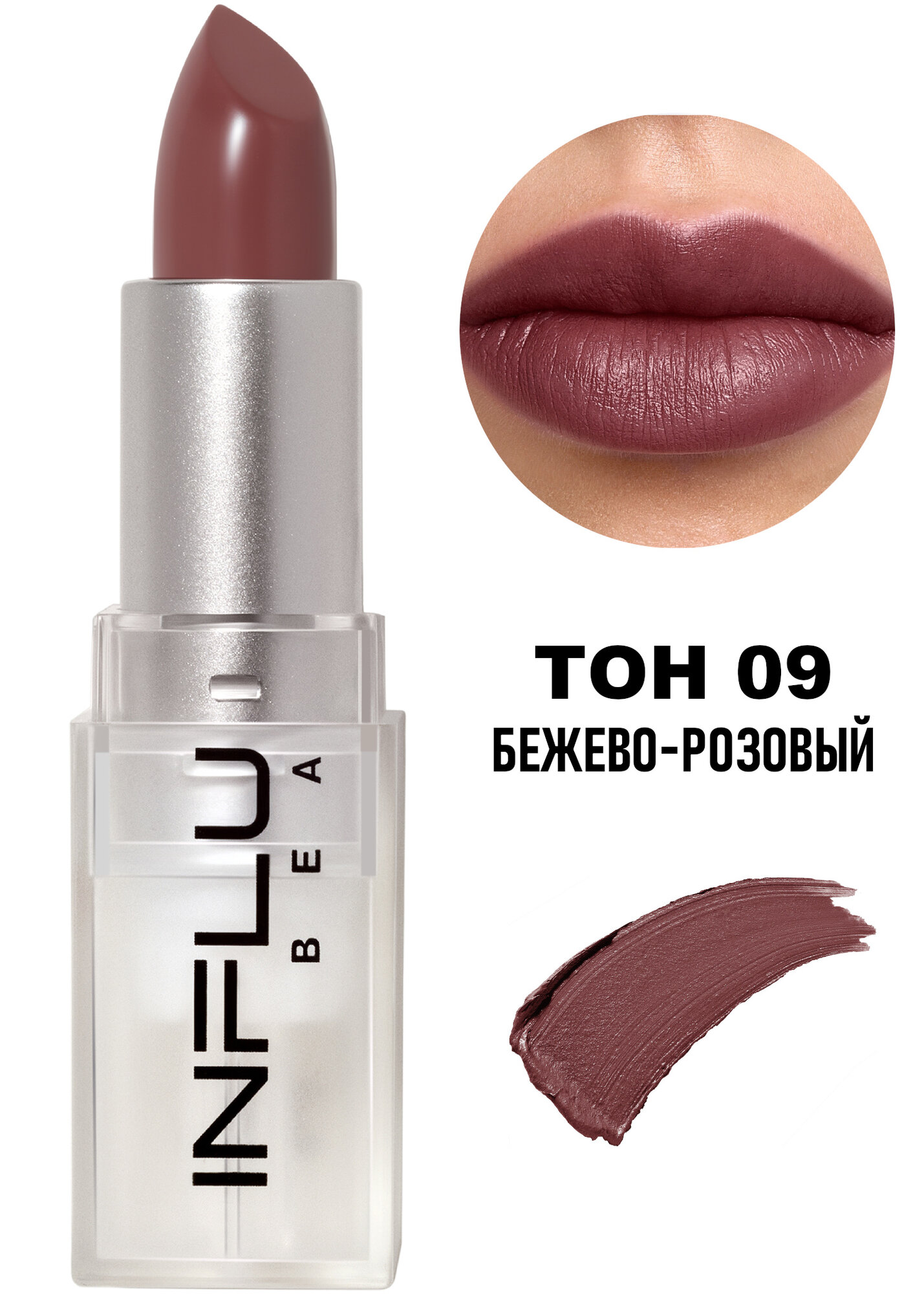 Influence Beauty Помада стик для губ тон 09 Бежево-розовый Influence Lipstick сатиновая, полуматовый финиш 4 г