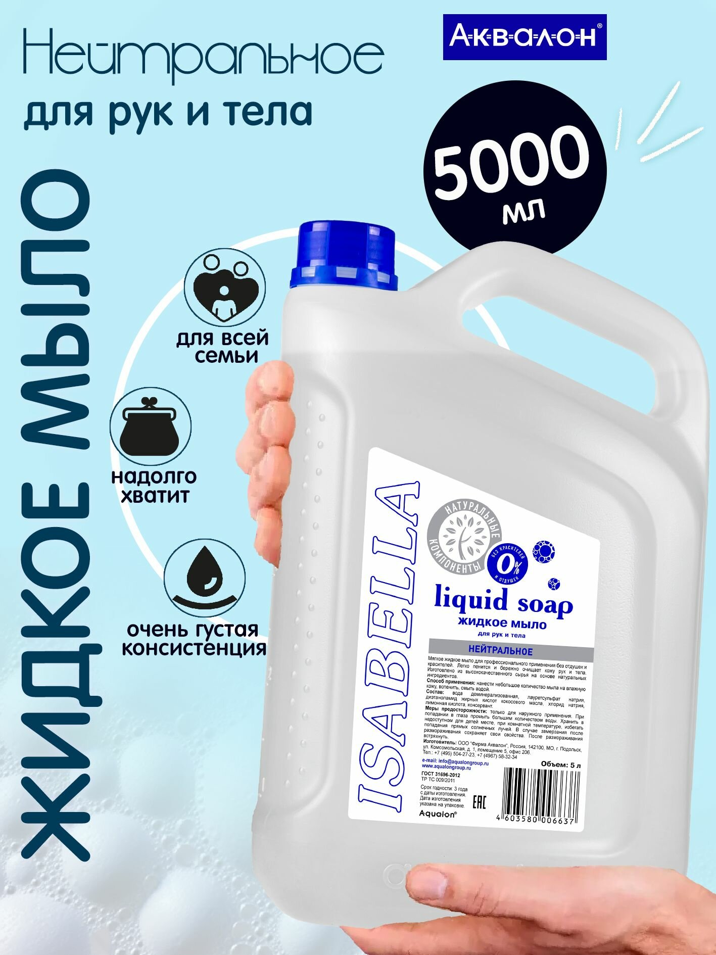 Жидкое мыло для рук и тела Изабелла от компании Aqualon, 5 л, Нейтральное, мыло жидкое