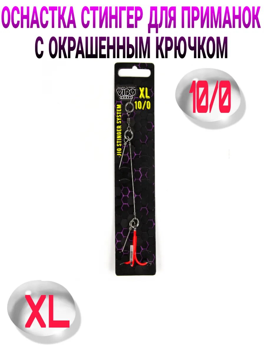 Стингер для Приманок XL