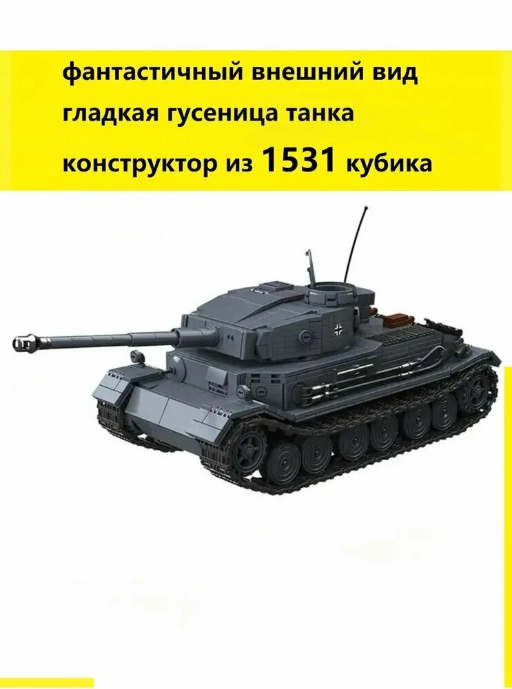 Конструктор серия "Армия". Тяжелый танк Tiger P King.VK 45-01-P. конструктор из 1531 кубика, детский подарок