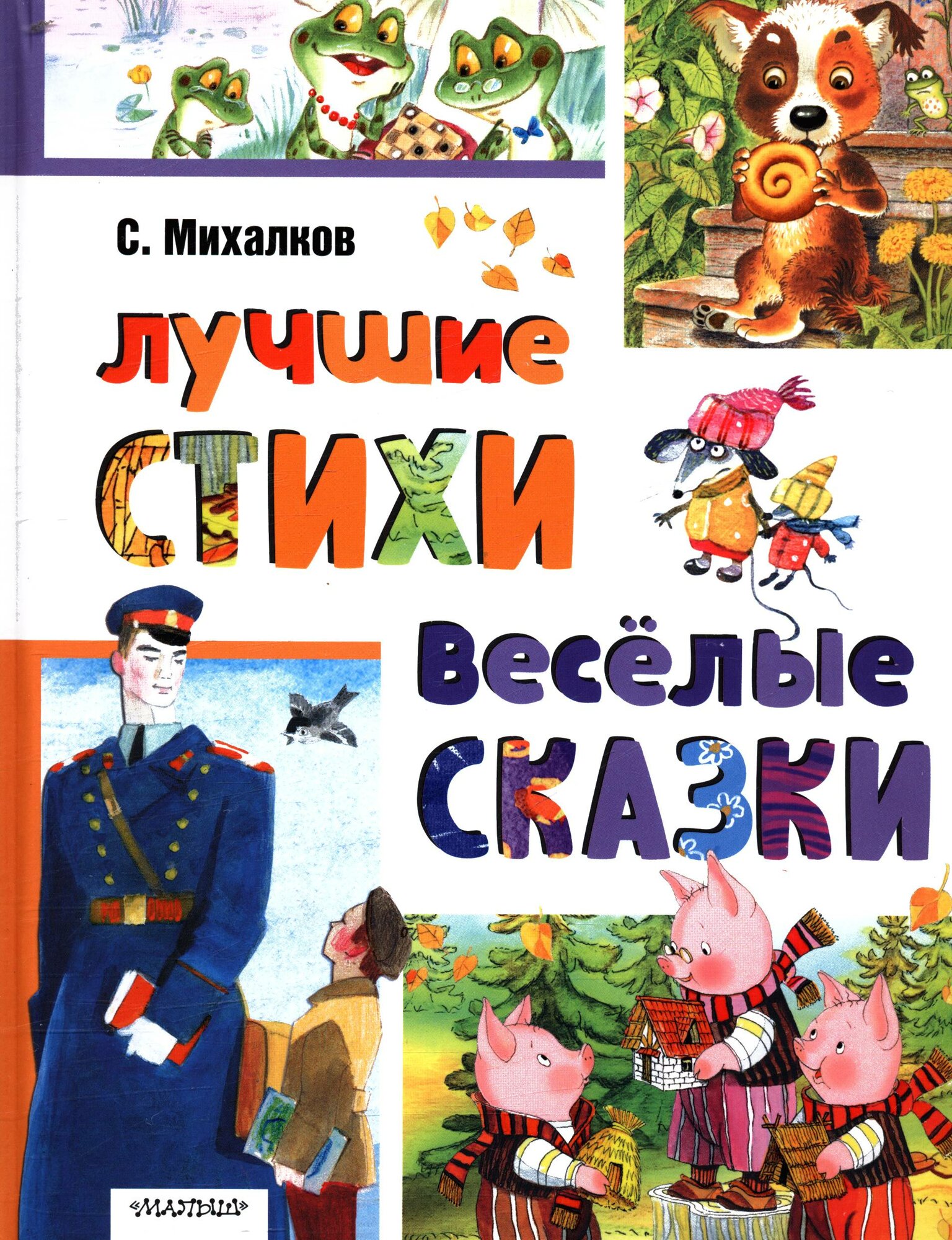 Михалков С. В: Лучшие стихи. Веселые сказки