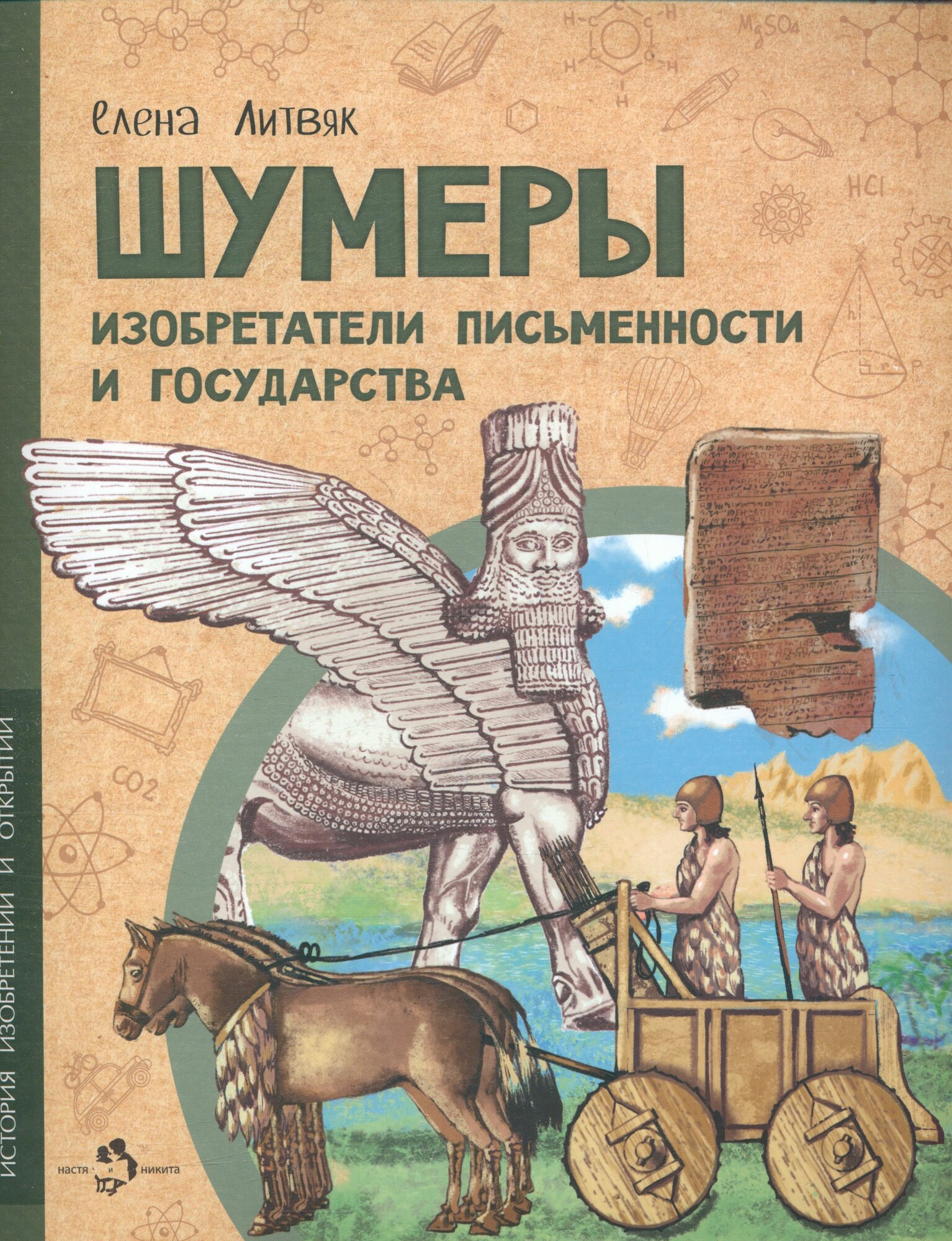 ИсторияИзобретенийИОткрытий Шумеры Изобретатели письменности и государства (Литвяк Е.)