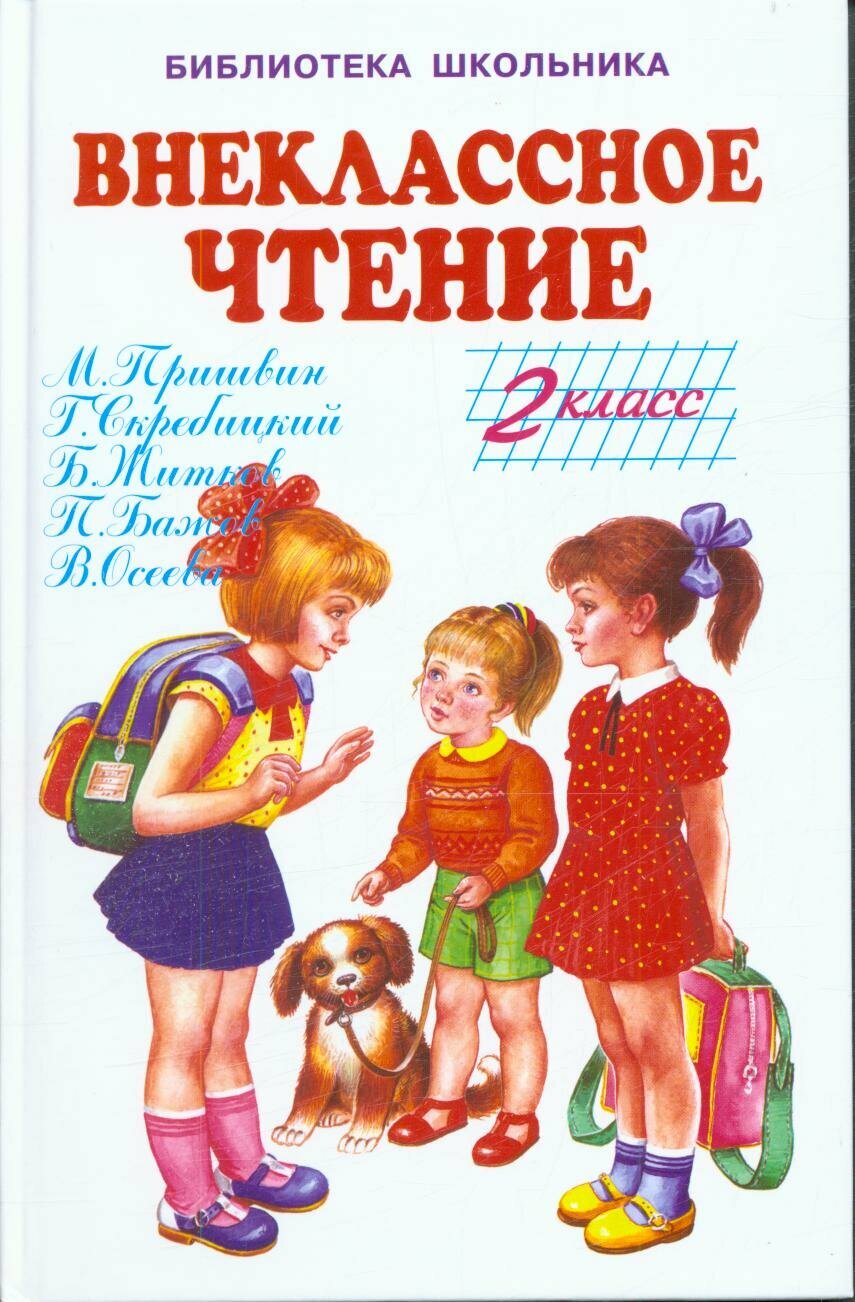 БибШкольника(Искатель)(тв) Внеклассное чтение 2кл. (худ. Цыганков И. и др.) ()