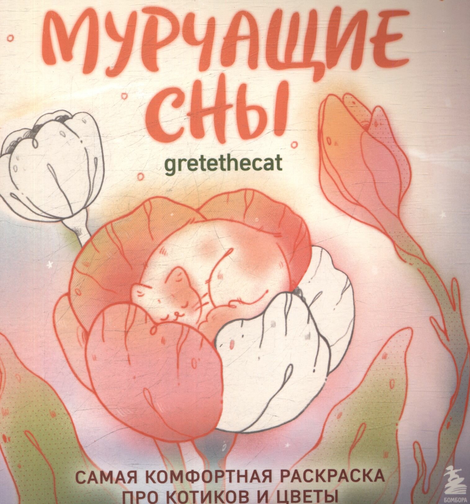 : Мурчащие сны. Самая комфортная раскраска про котиков и цветы