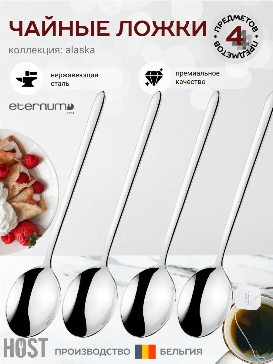 4 чайные ложки Alaska сталь