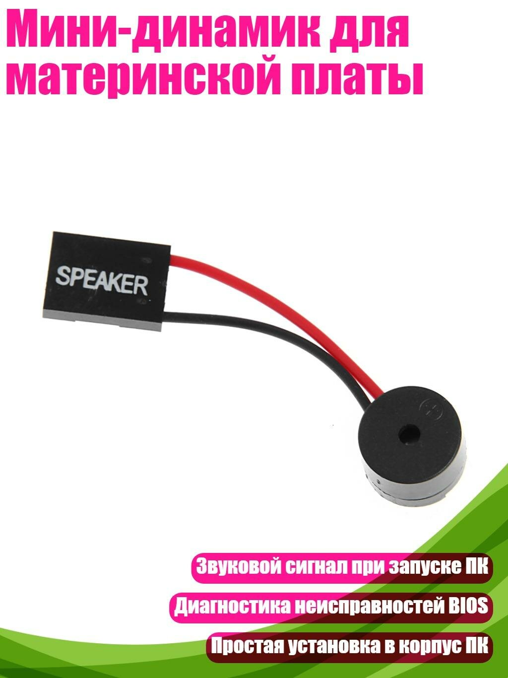 Мини-динамик для материнской платы