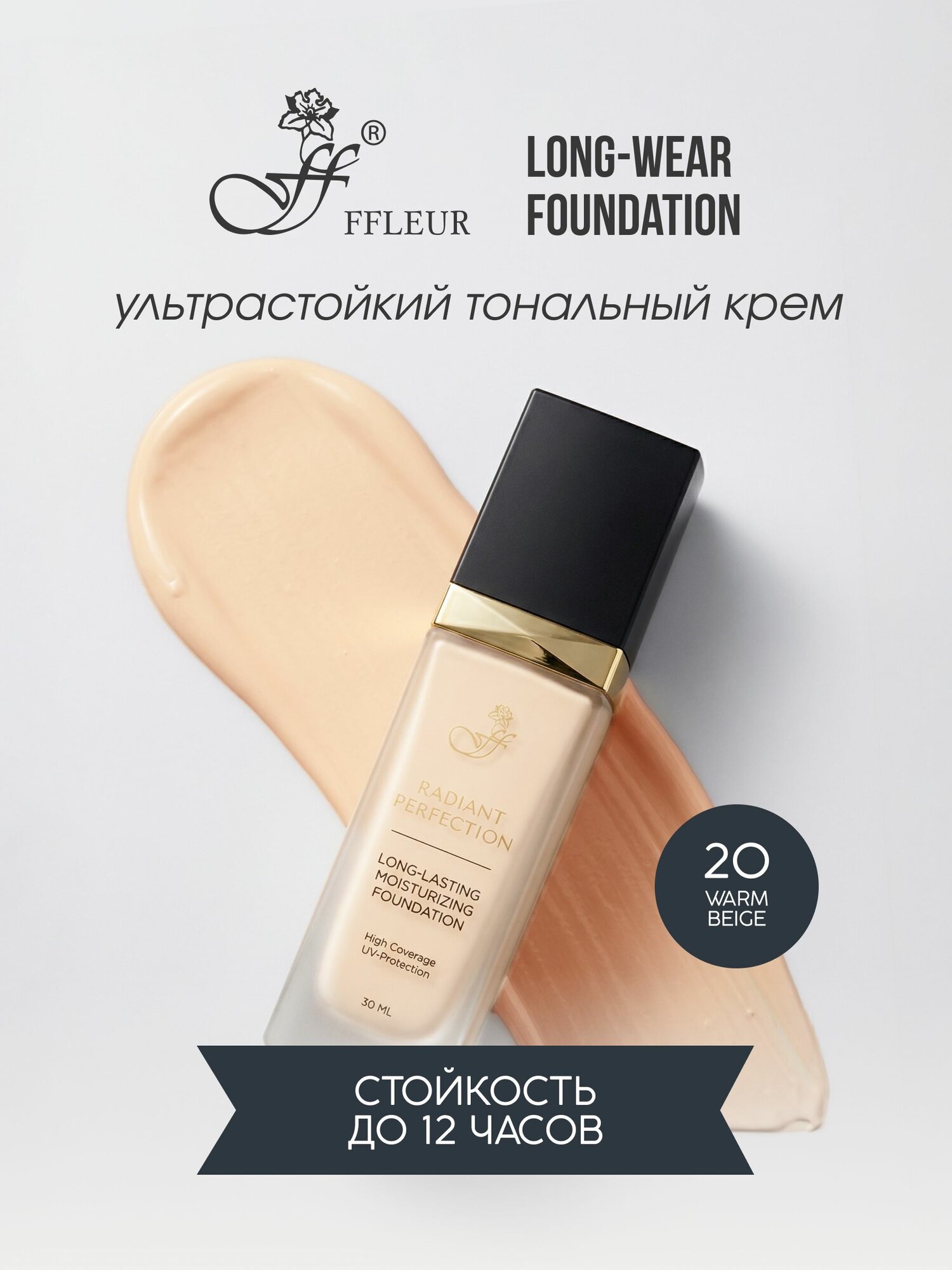 Тональный крем Ffleur, RADIANT PERFECTION тон 20 WARM SAND