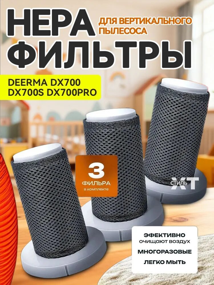 Фильтр для пылесоса Deerma DX700/DX700s/DX700PRO 3 шт.
