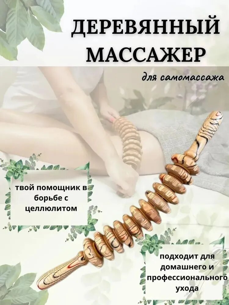 Массажер для тела механический деревянный роликовый скалка 12 роликов