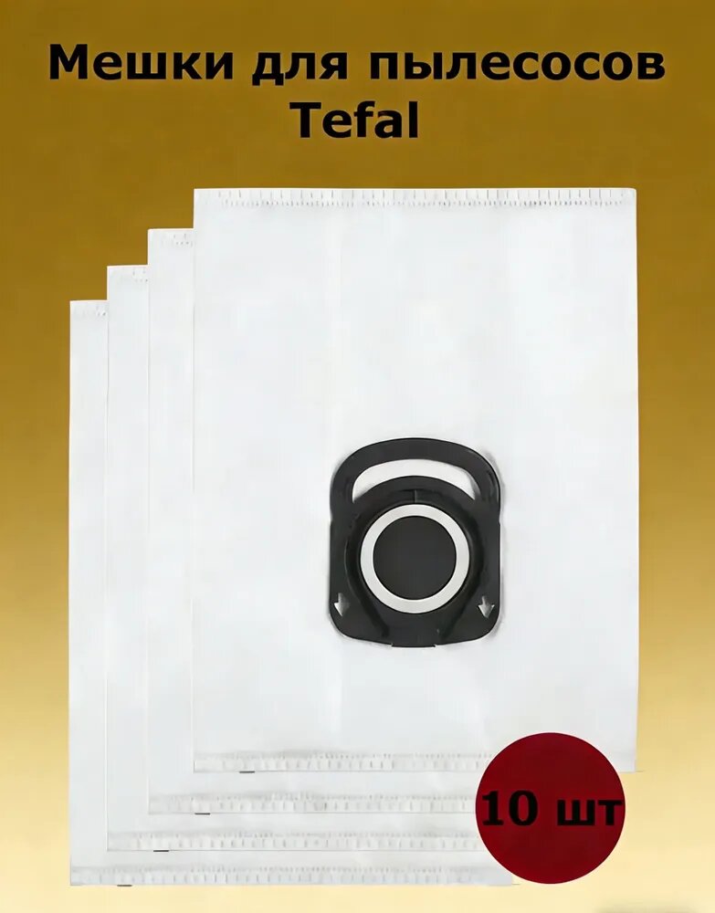 Мешки пылесборники для пылесоса Tefal (Тефаль), Rowenta (Ровента) 10шт