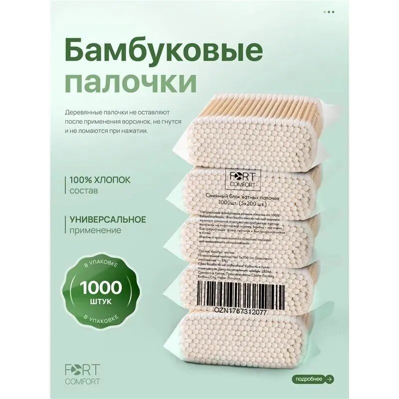 Ватные палочки, 1000 шт.