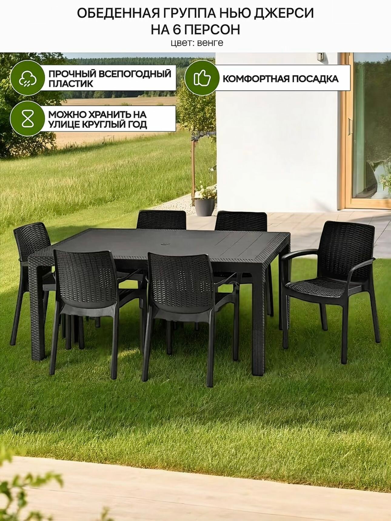 Комплект уличной мебели Нью Джерси 6 персон под ротанг венге