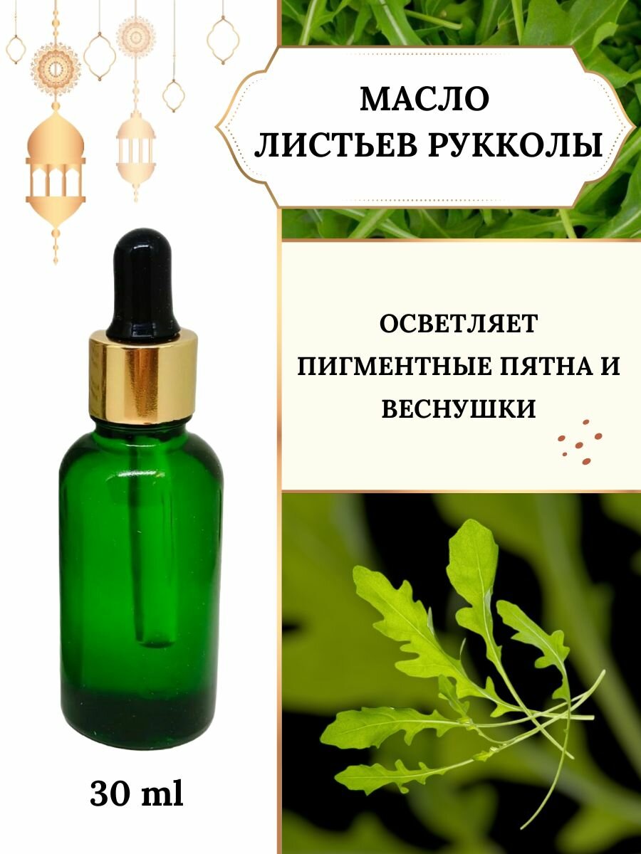Масло листьев рукколы