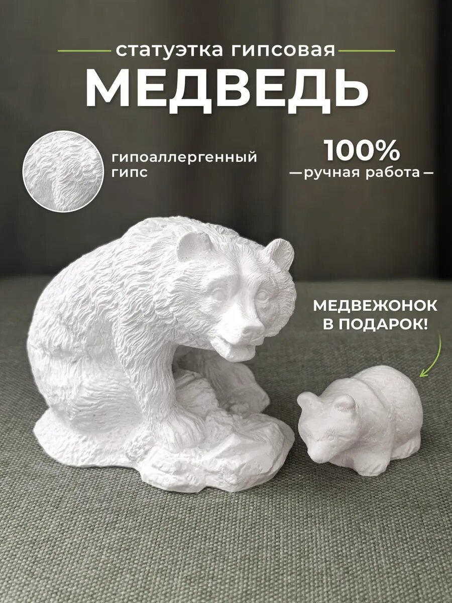 Статуэтка гипсовая "Медведь" белая