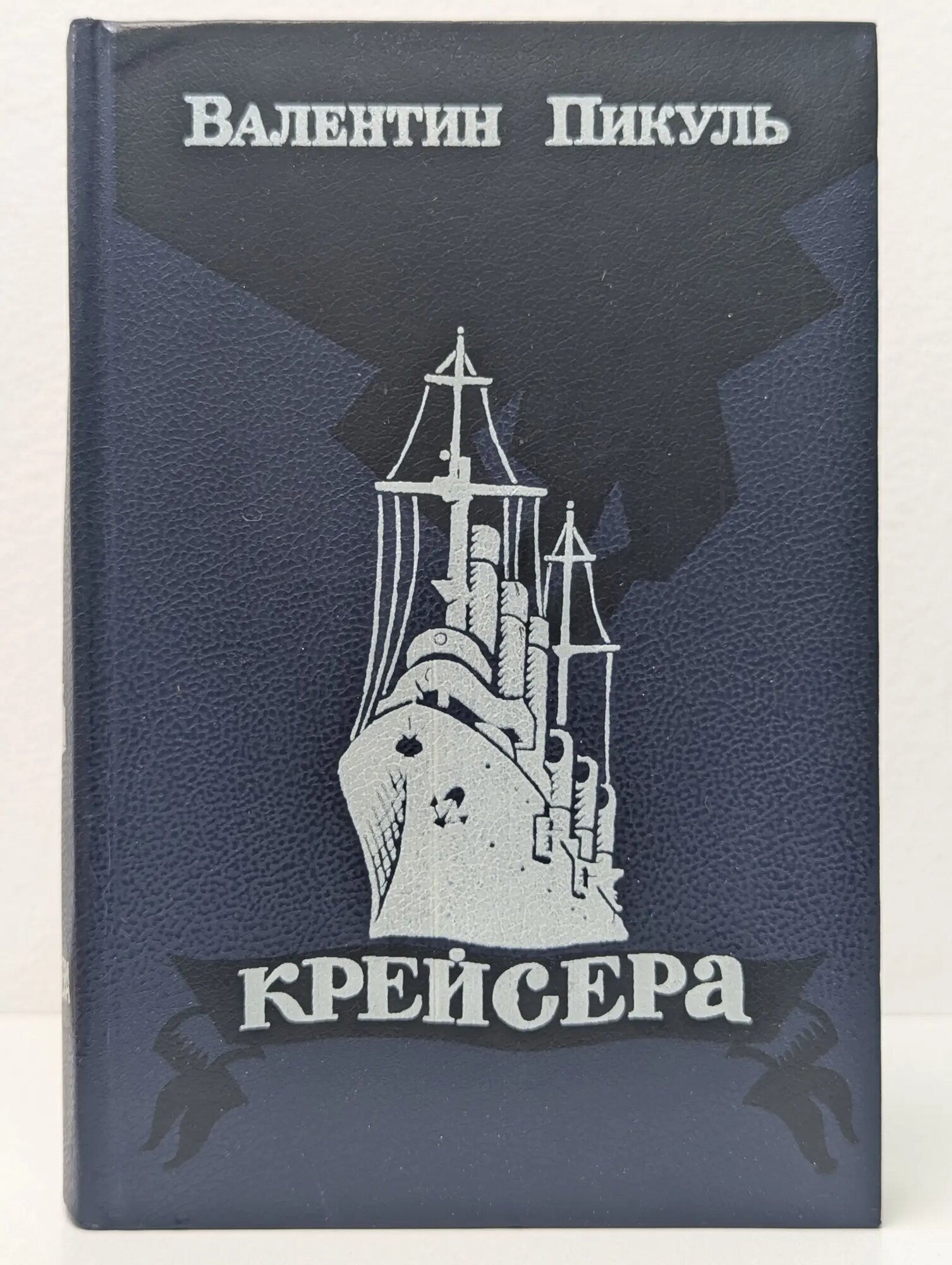 Крейсера. Три возраста Окини-сан Пикуль Валентин Саввич 1988