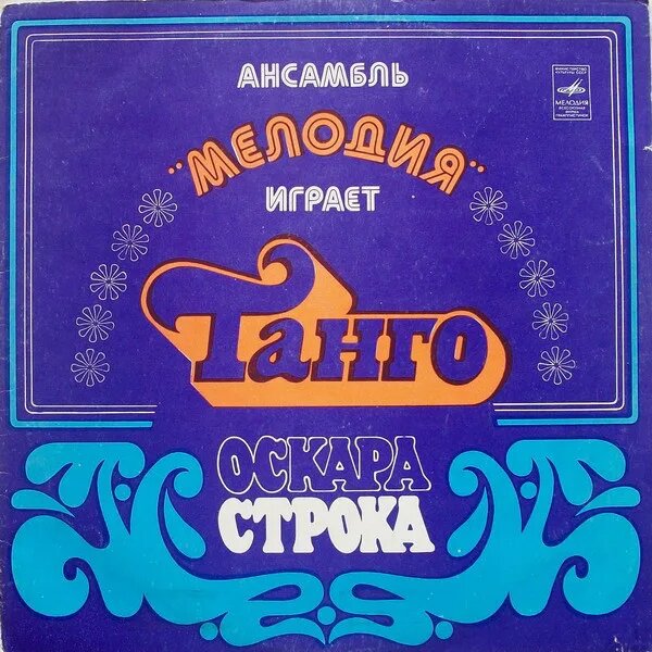 Мелодия - Ансамбль "Мелодия" Играет Танго Оскара Строка VG-