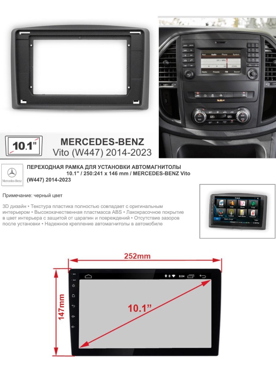 Рамка MERCEDES-BENZ Vito (W447) 2014-2023 , 10" (RMB-FC443)