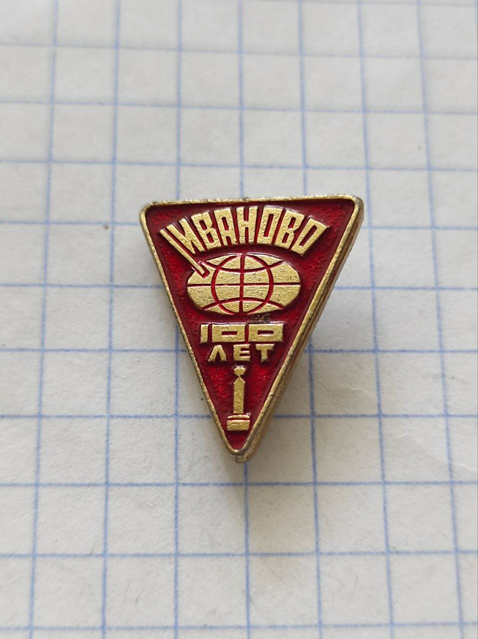 Значок "Иваново 100 лет"