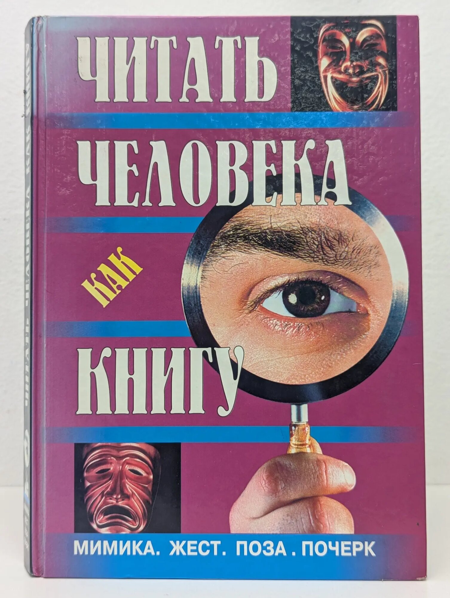 Читать человека как книгу Сборник 1998