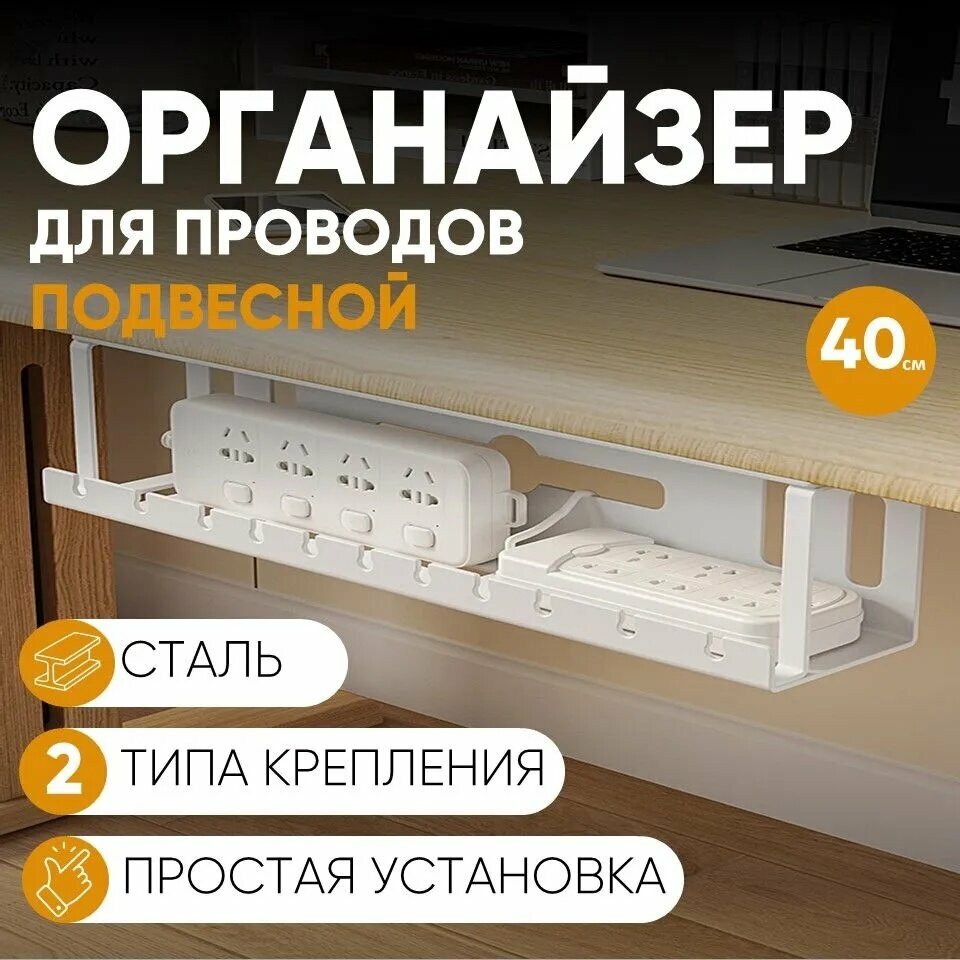 Органайзер для проводов под стол, кабель канал для сетевого фильтра и кабелей, держатель для проводов, 40 см, белый