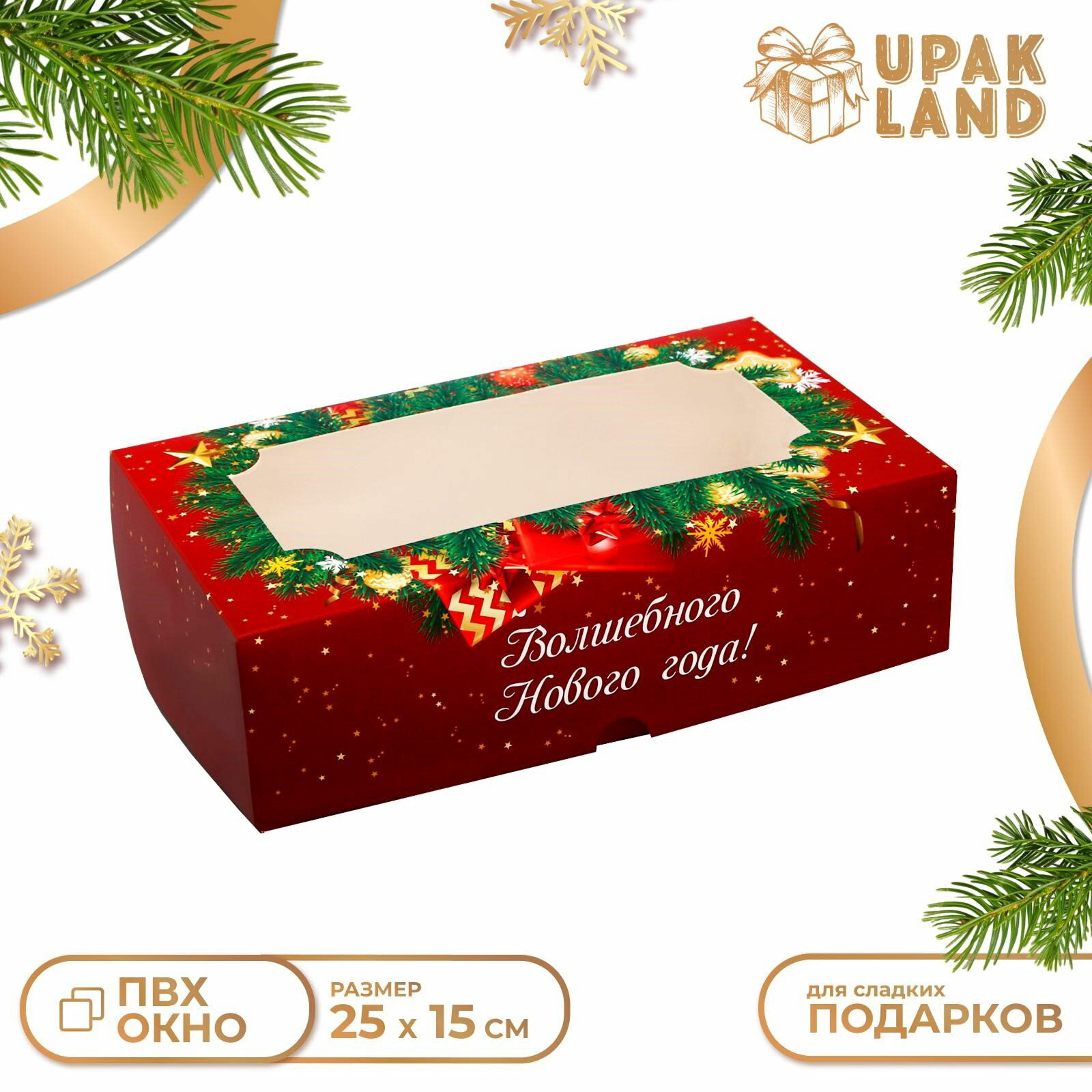Коробка подарочная складная с окном "С Новым годом!", 25x15x7 см
