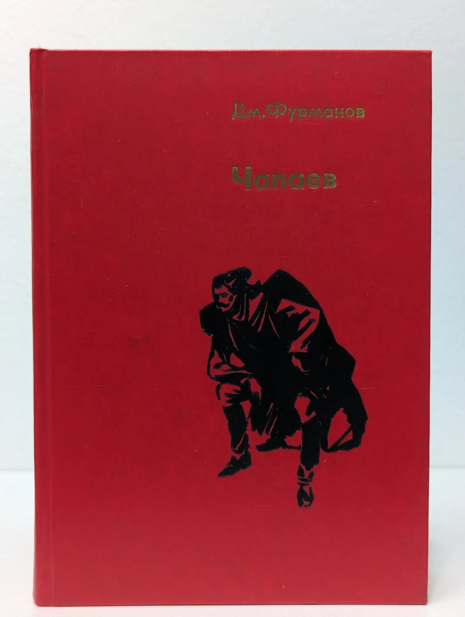 Чапаев Фурманов Дмитрий Андреевич 1979
