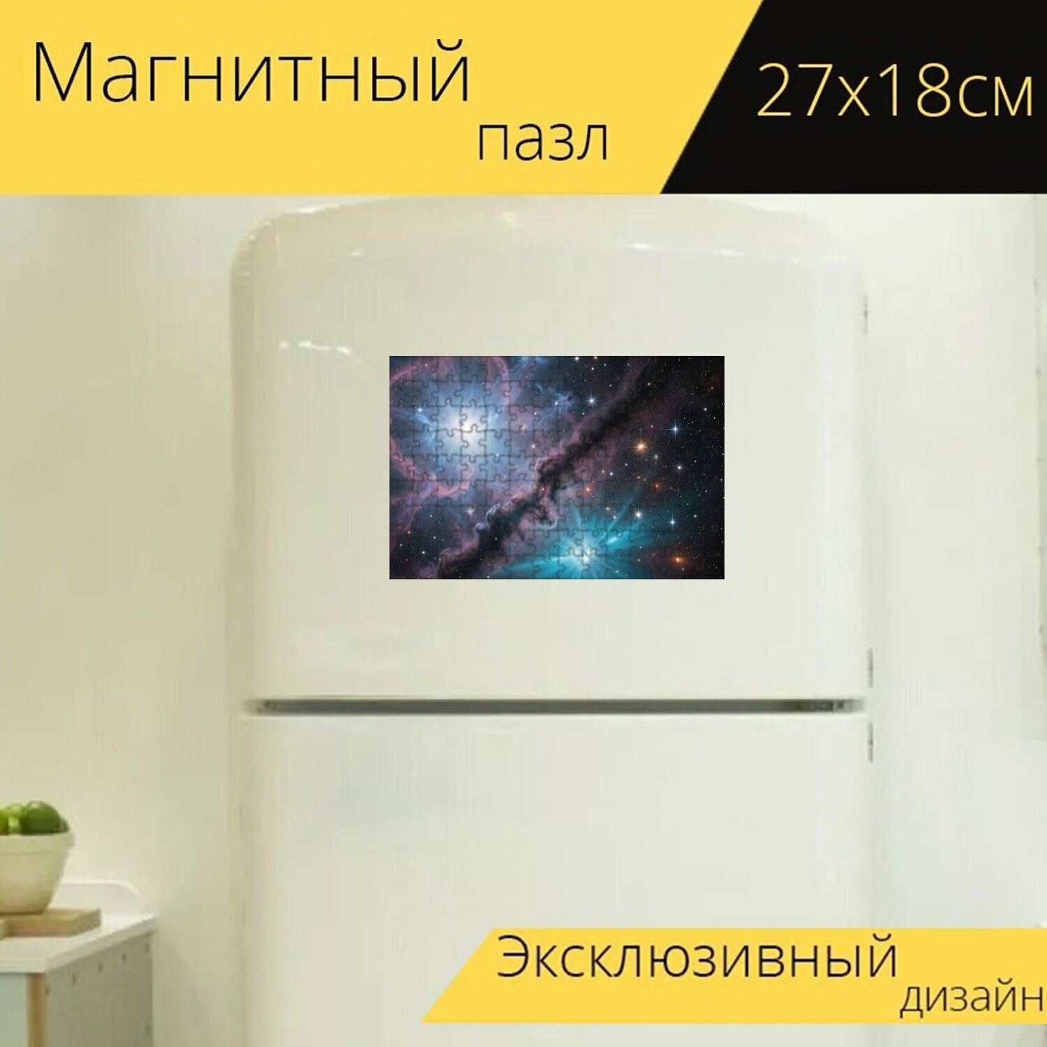 Магнитный пазл "Космическая туманность со звездами. Глубокий звездный космос с сияющими светилами, облаками газа и пыли, голубыми и фиолетовыми." на холодильник 27 x 18 см.