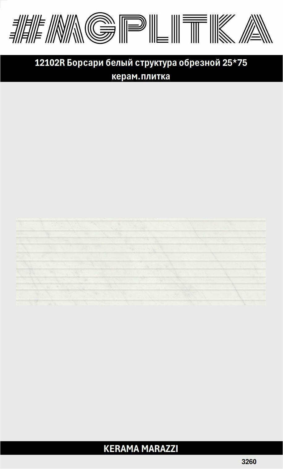 Керамическая плитка KERAMA MARAZZI 12102R Борсари белый структура обрезной 25х75х9 Цена за 1/уп