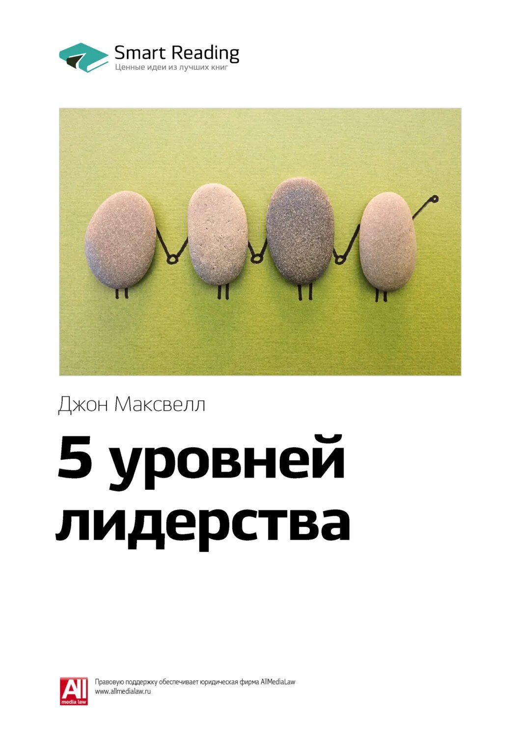 Ключевые идеи книги: 5 уровней лидерства. Джон Максвелл [Цифровая книга]