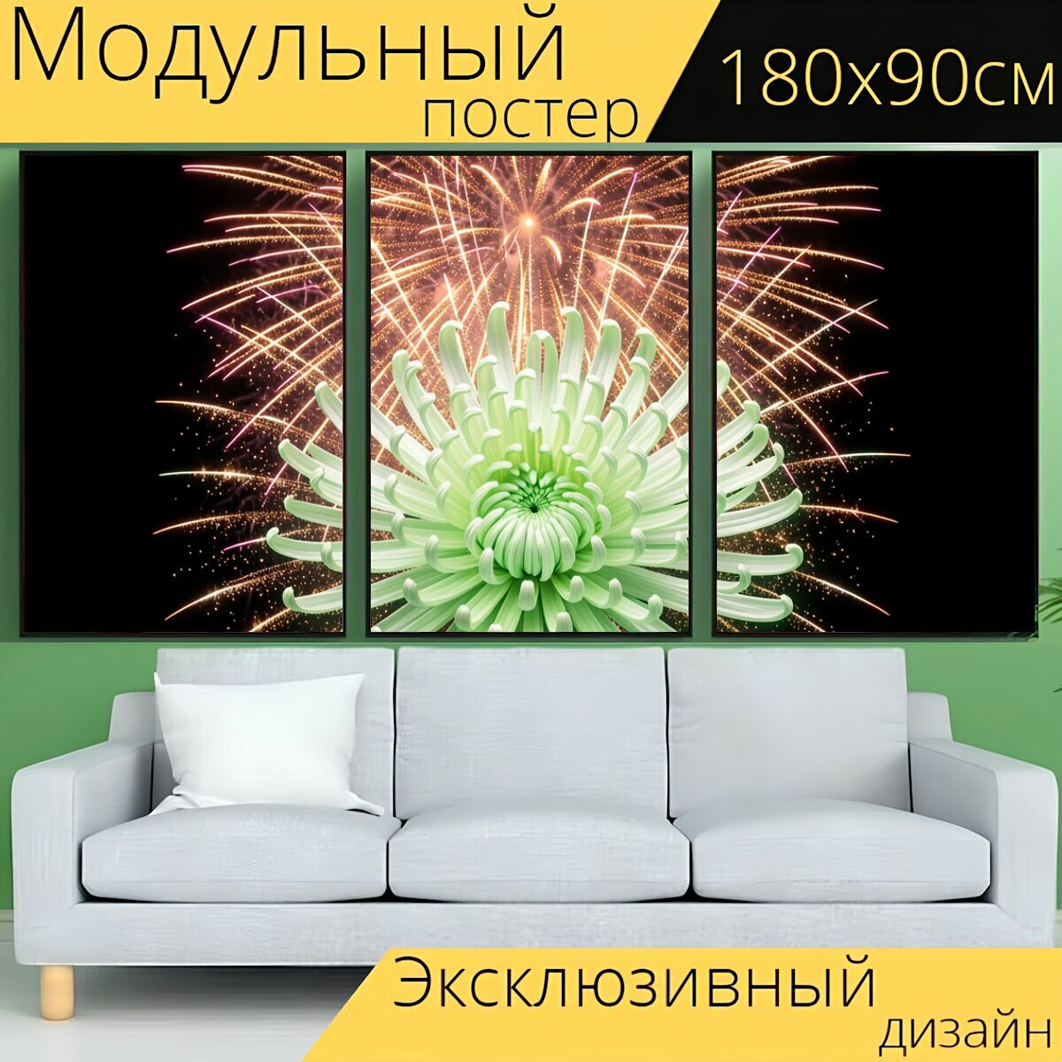 Модульный постер "Зеленая хризантема и фейерверк. Нежный салатовый цветок на фоне ночного неба с золотистыми и розовыми огнями салюта." 180 x 90 см. для интерьера на стену в тубусе