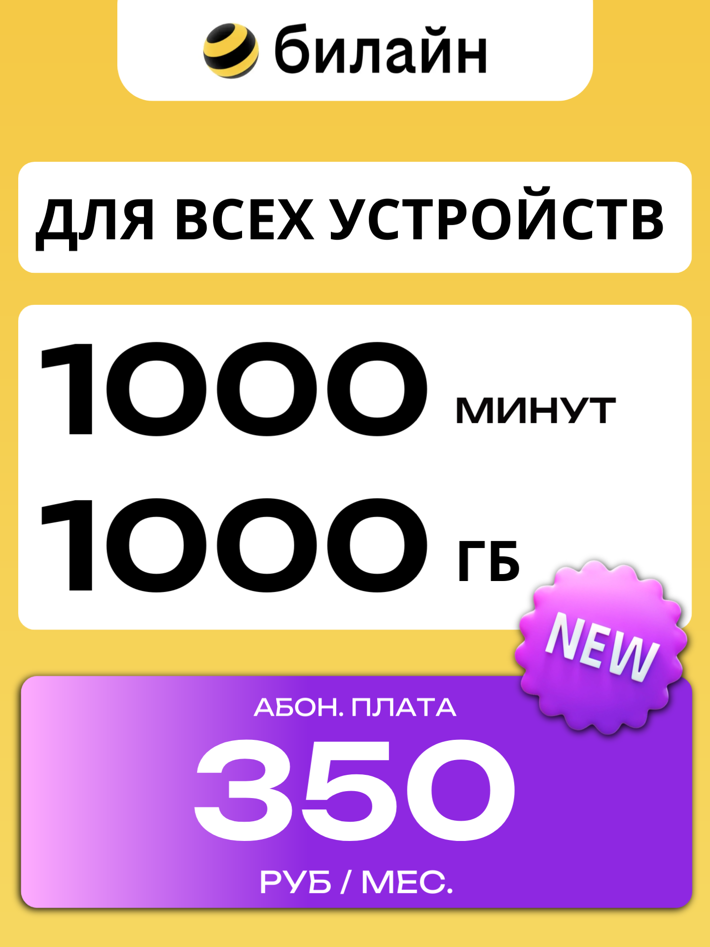 Сим-карта Билайн, для телефона и модема, абонентская плата 350 руб/мес, 1000 минут, 1000 Гб