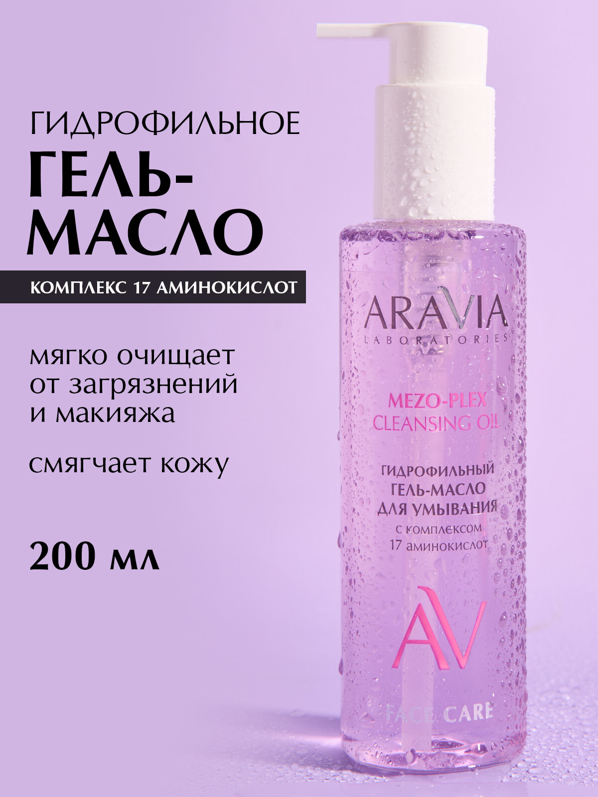 ARAVIA Гидрофильный гель-масло для умывания с комплексом 17 аминокислот Mezo-plex Oil, 200 мл