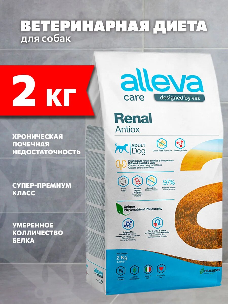 Корм сухой Alleva Care Adult Dog Renal-Antioxдля взрослых собак при хронической почечной недостаточности, 2 кг