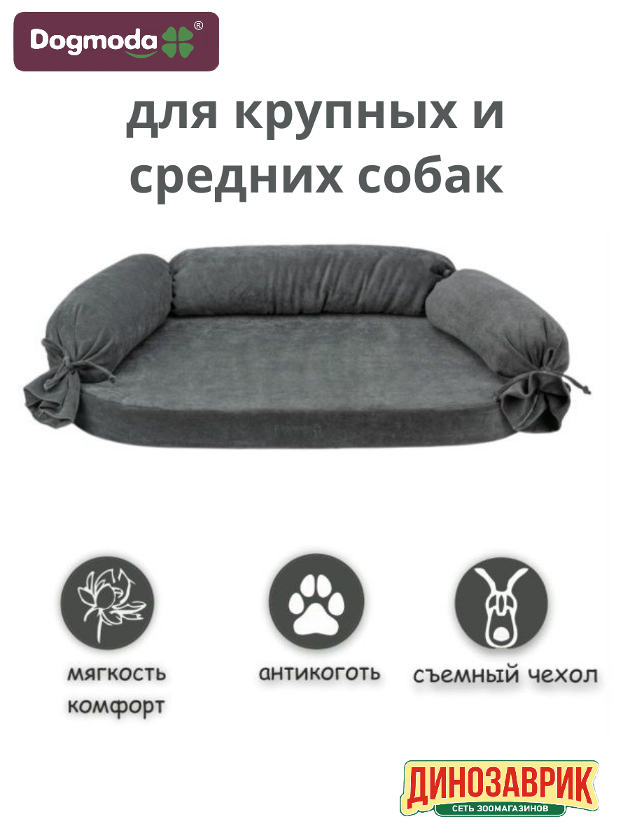 Лежак - диван DogModa "Чикаго" для собак, серый (100см x 62см x 21см )