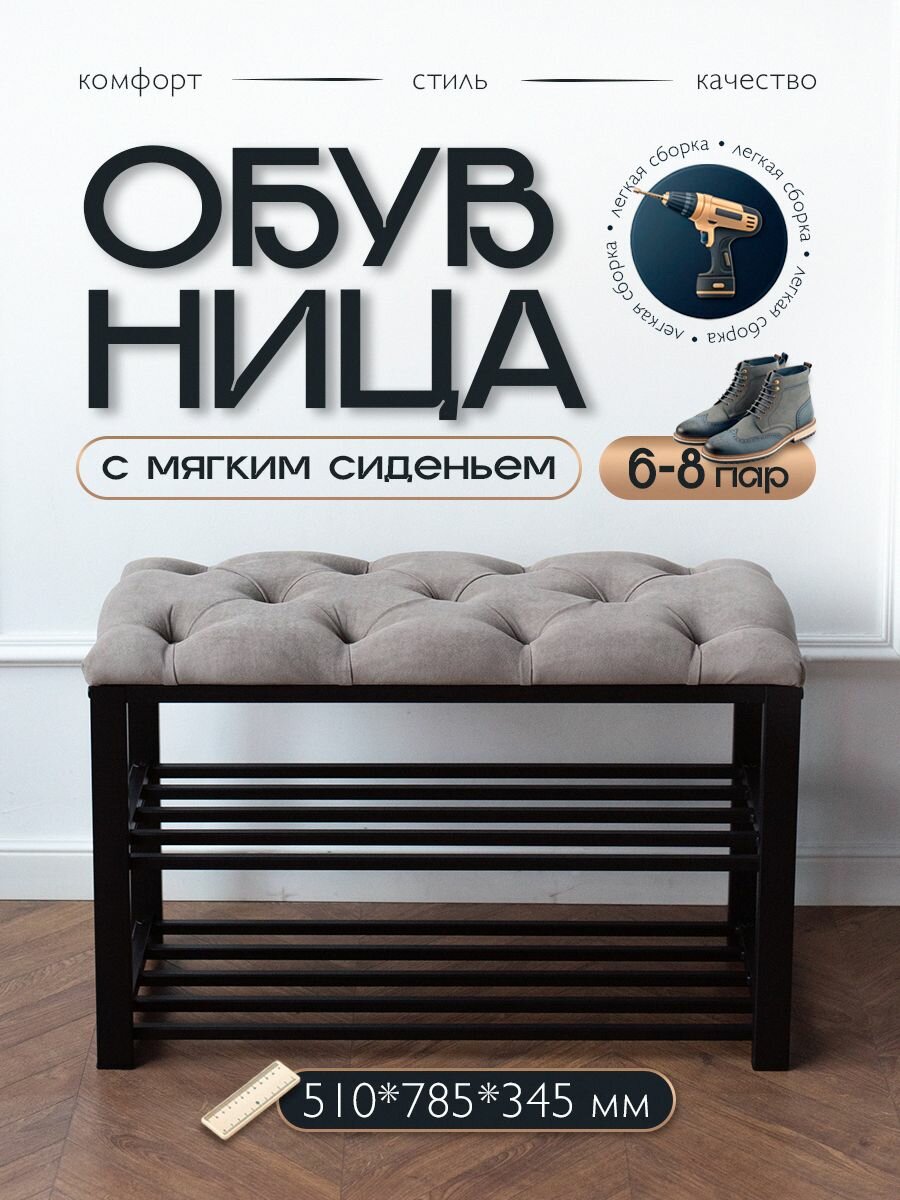 Обувница с мягким сидением