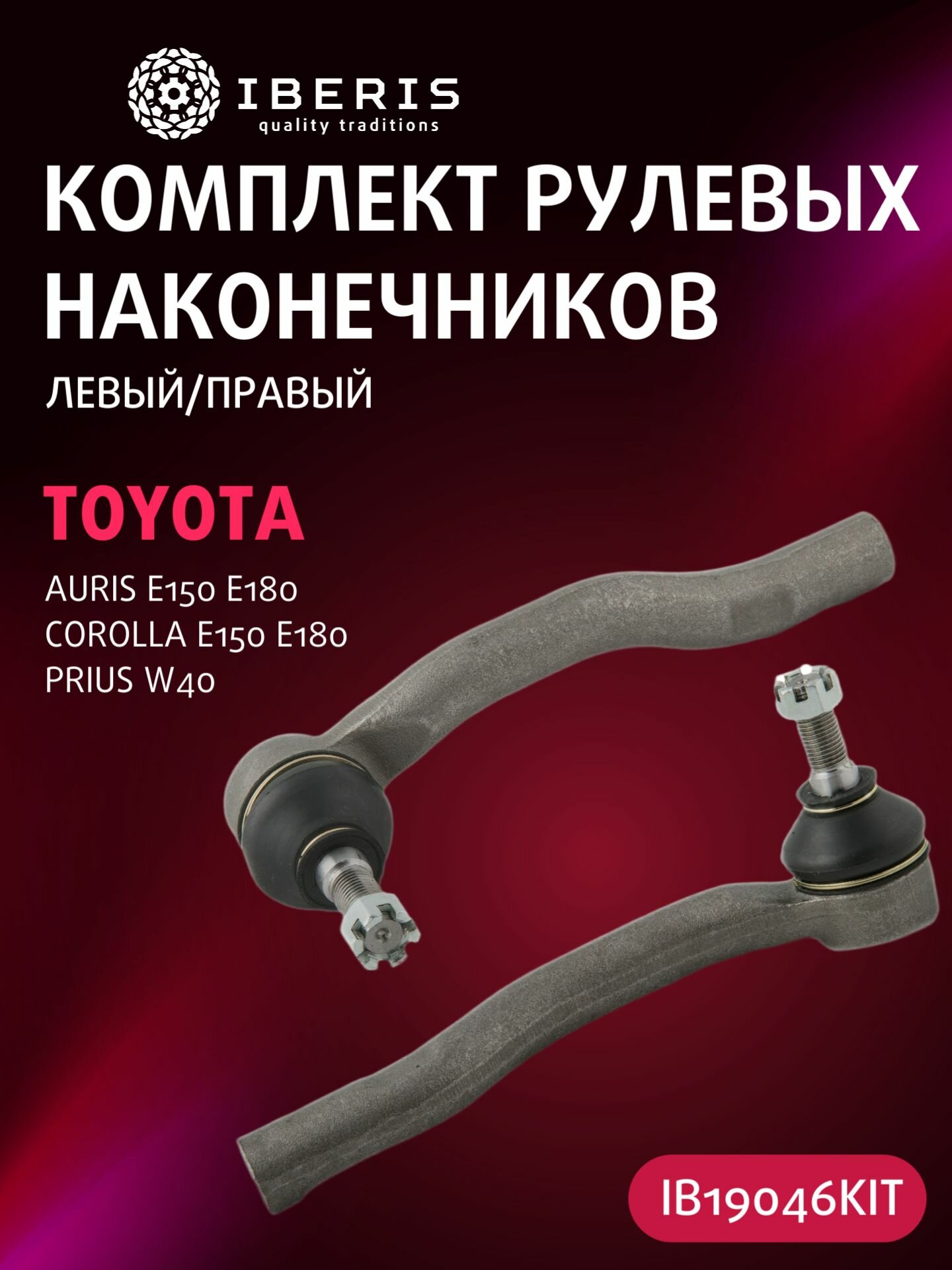 Комплект рулевых наконечников (левый / правый) Тойота Аурис Королла Приус / TOYOTA Auris E150 E180 Corolla E150 E180 Prius W40