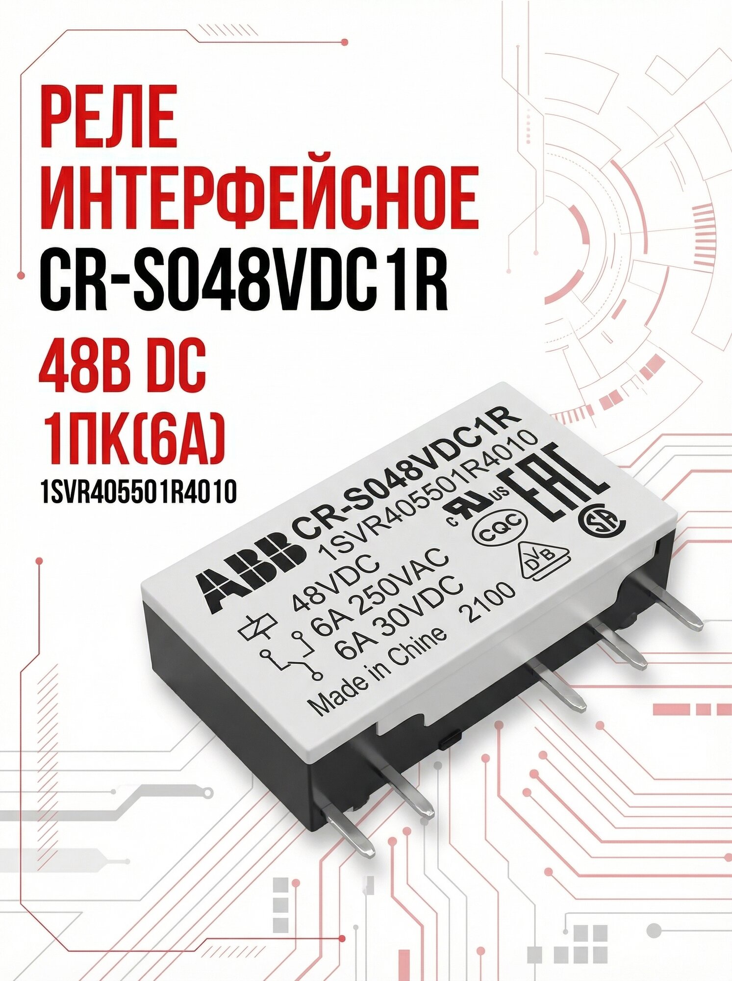 Реле ABB CR-S048VDC1R 48В DC 1ПК(6А) 1SVR405501R4010